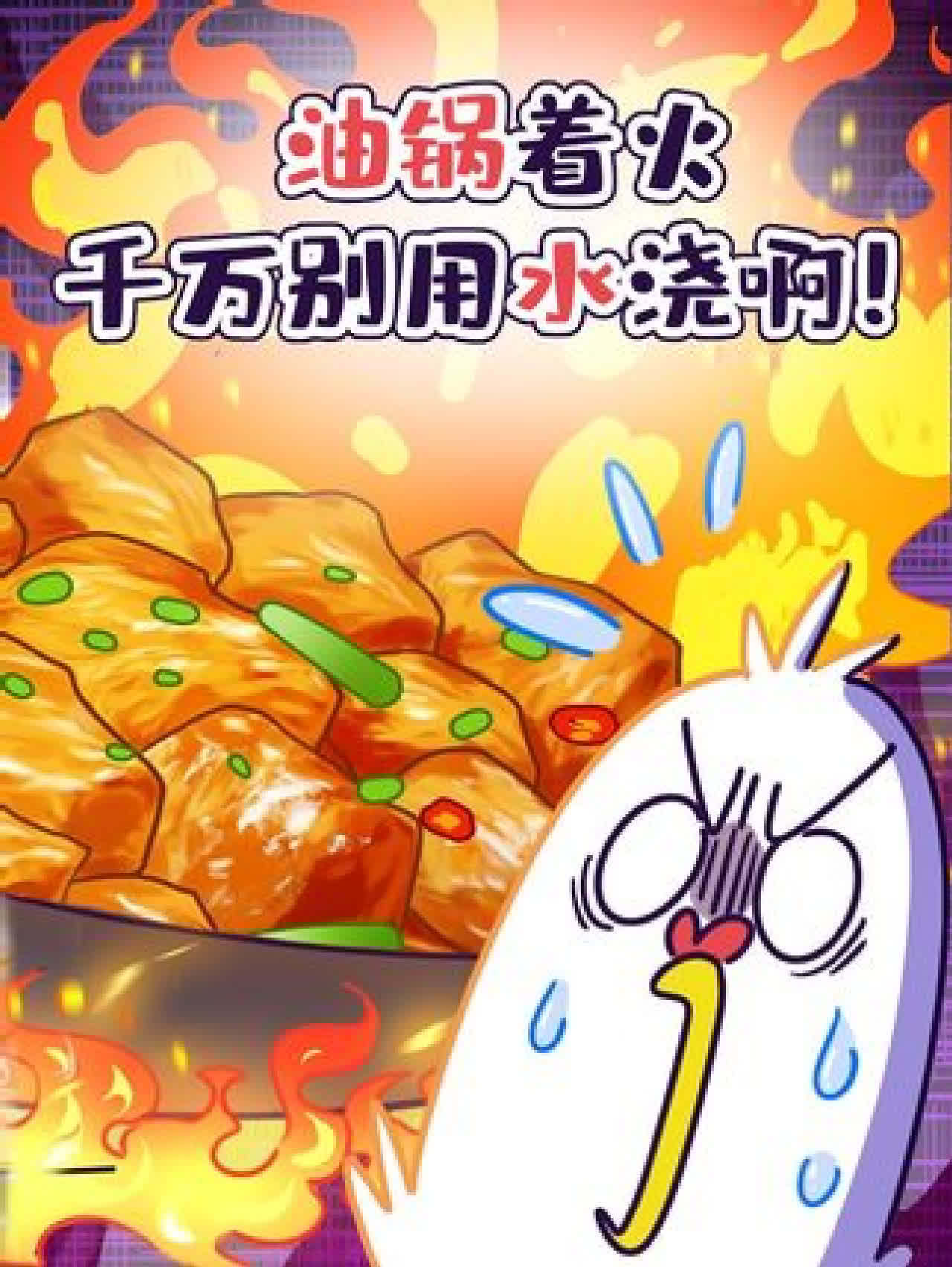 油锅着火 千万别用水浇啊!