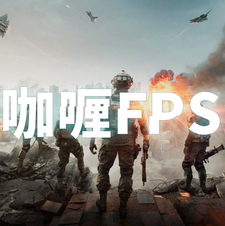 咖喱FPS 