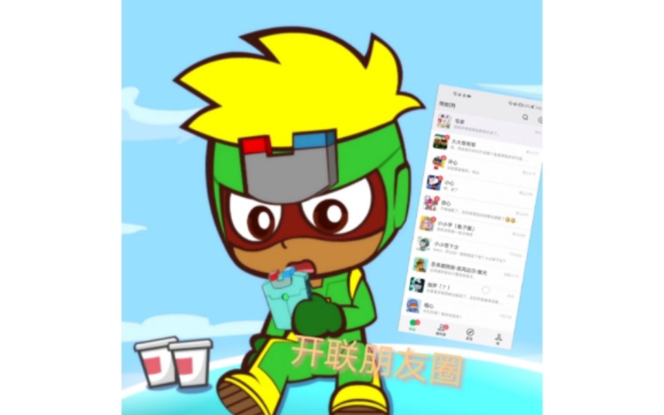 【开联朋友圈】假如超人们用起了微信——二花第一视角