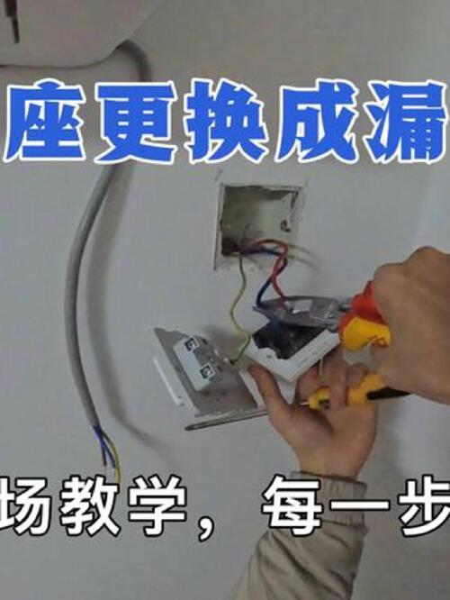 空调三孔插座正确更换为漏电保护开关,老电工现场教学,很简单