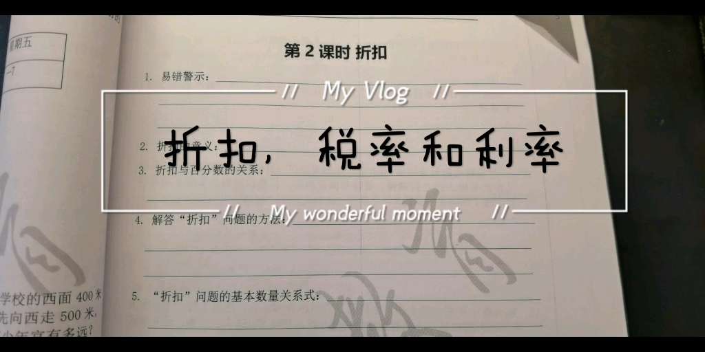 六年级下册第二单元折扣,税率和利率