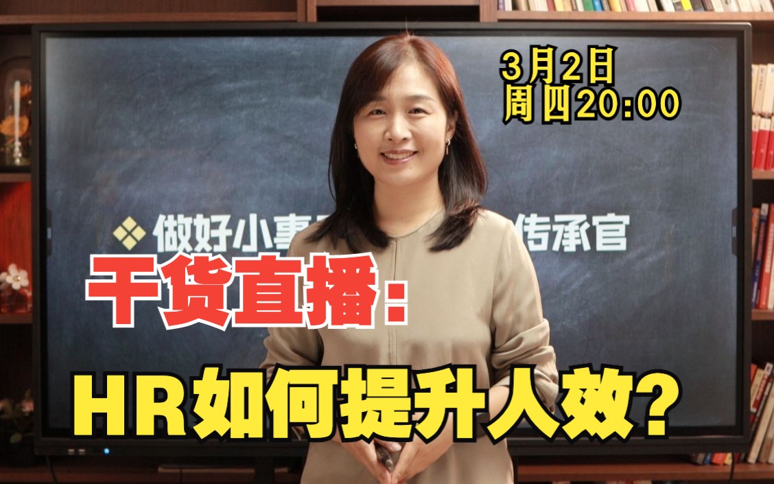 干货直播分享丨HR如何提升人效从3️⃣个方向去思考发力
