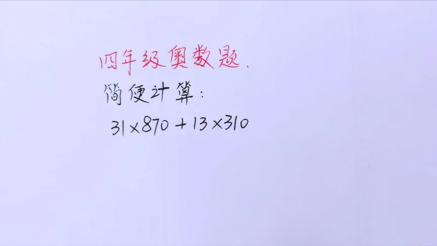 四年级数学简便计算:31×870+13×310的值,满分的人都这样算