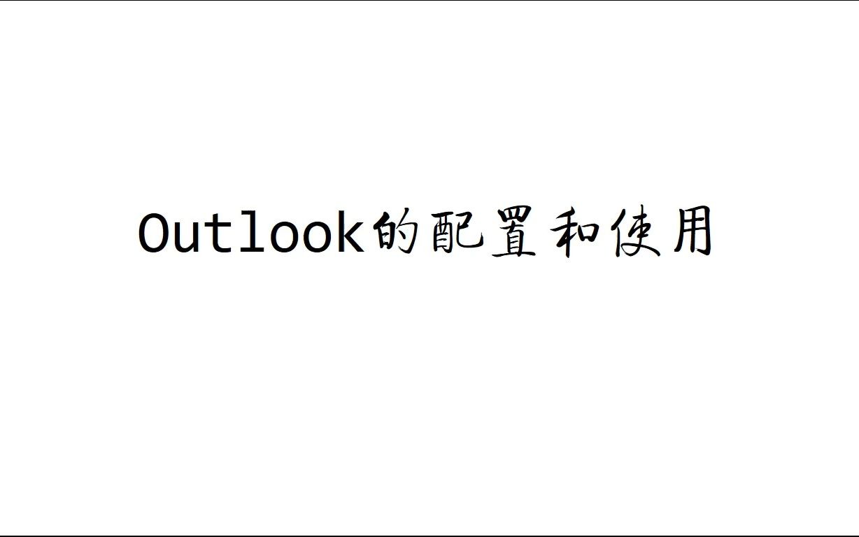 Outlook的配置和使用