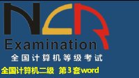全国计算机二级 第3套真题 word操作题 讲解视频