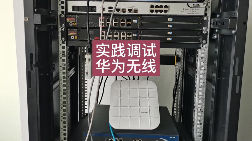 实践调试华为无线组网,AR路由器作为AC