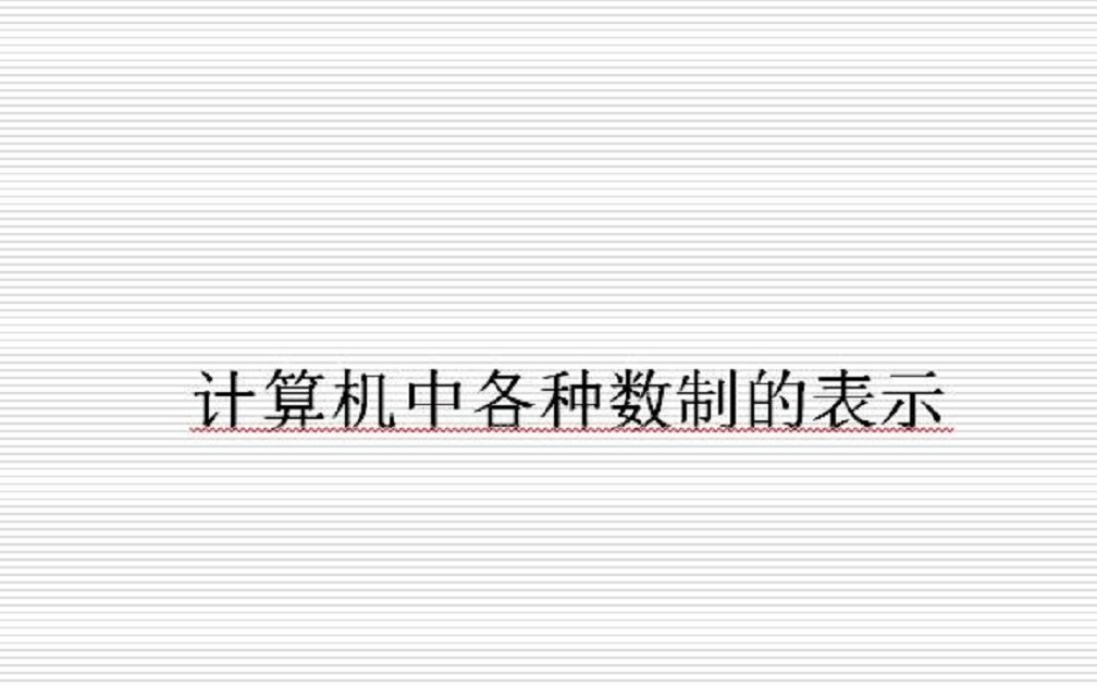 计算机中各种数制的表示
