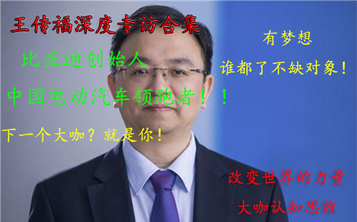 【中国汽车大王】王传福 l 比亚迪创始人专访,不相信中国人造不出来...