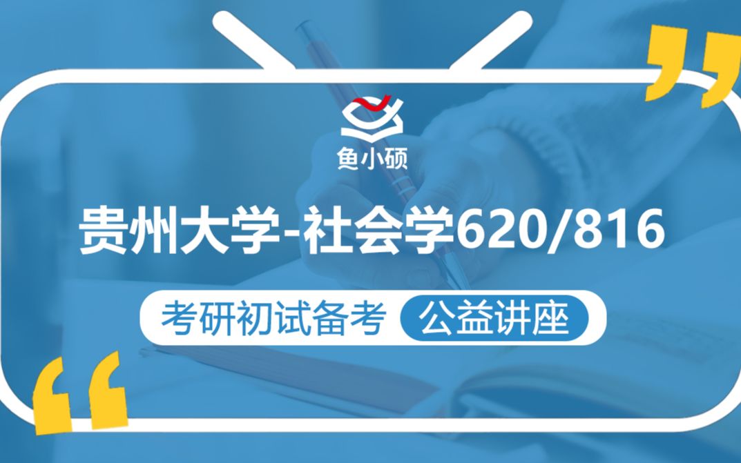 22贵州大学社会学考研/620社会学概论/816社会调查研究方法/上卿...