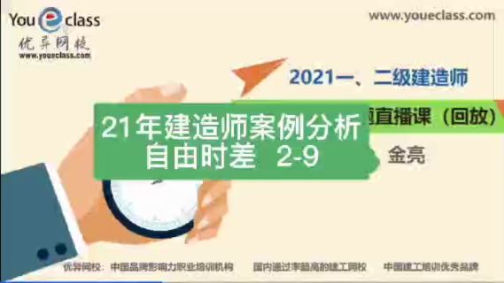 建造师案例分析自由时差9