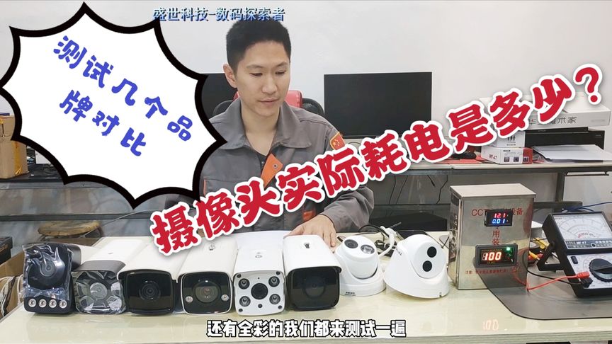 摄像头实际耗电是多少,有不知道的吗?实测几个品牌摄像头对比