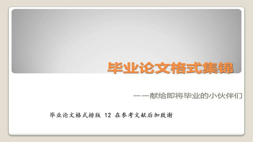 毕业论文格式排版 12 在参考文献后加致谢