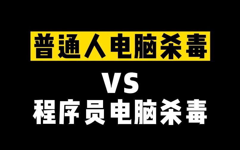 电脑杀毒怎么做才能更彻底呢?用对方法才是硬道理