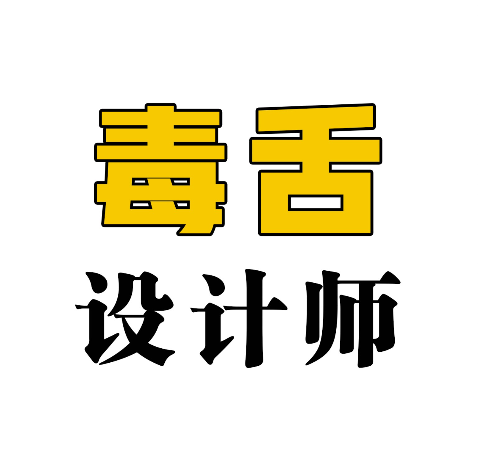毒舌家装-胡闹 