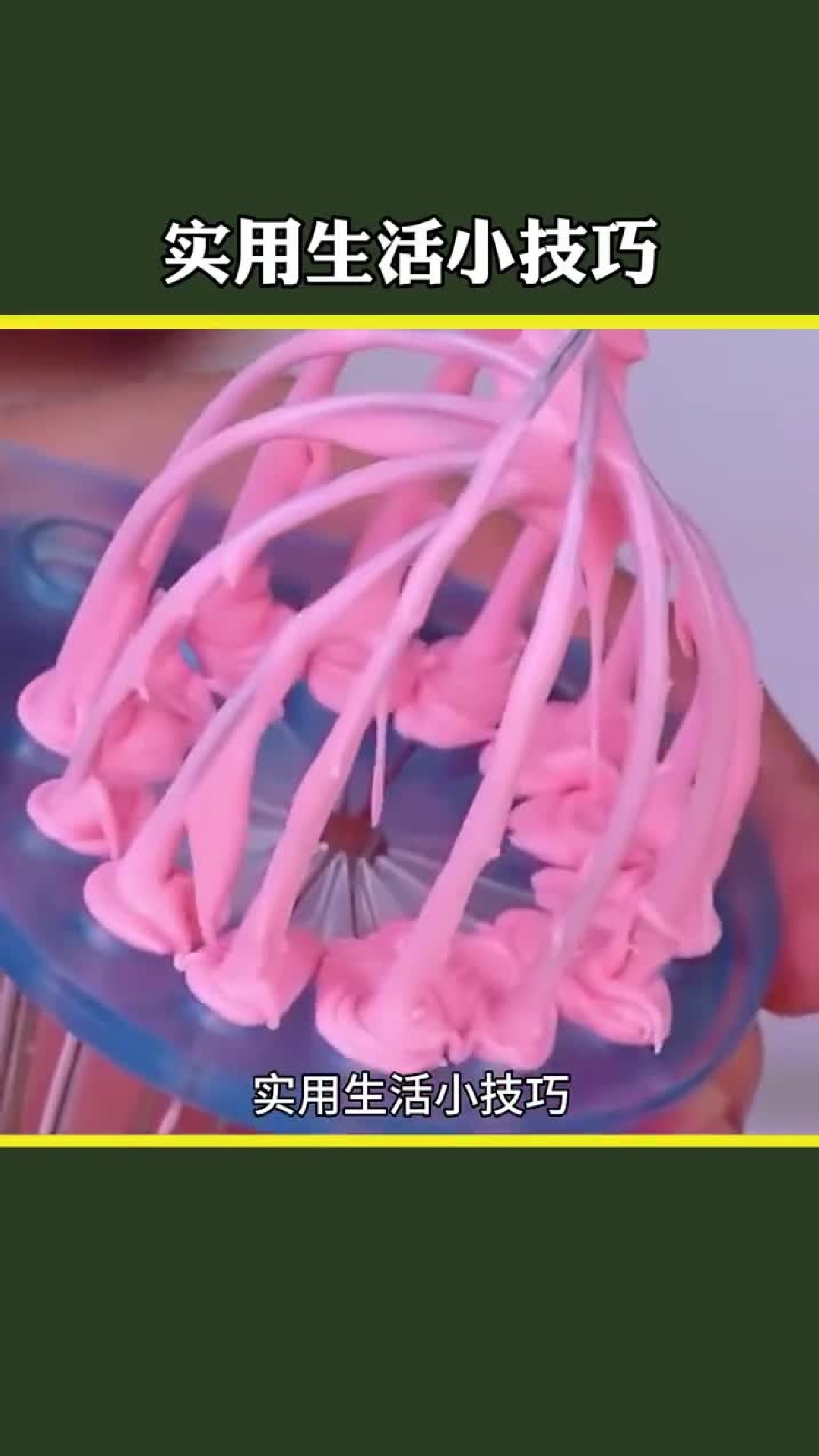 生活实用小技巧