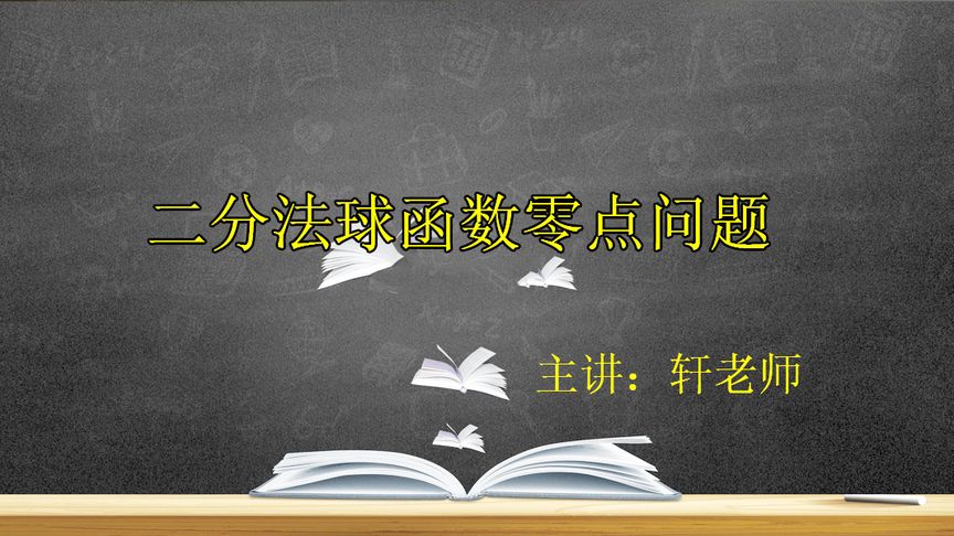 百思诺轩-高中数学知识点精讲-二分法求函数零点