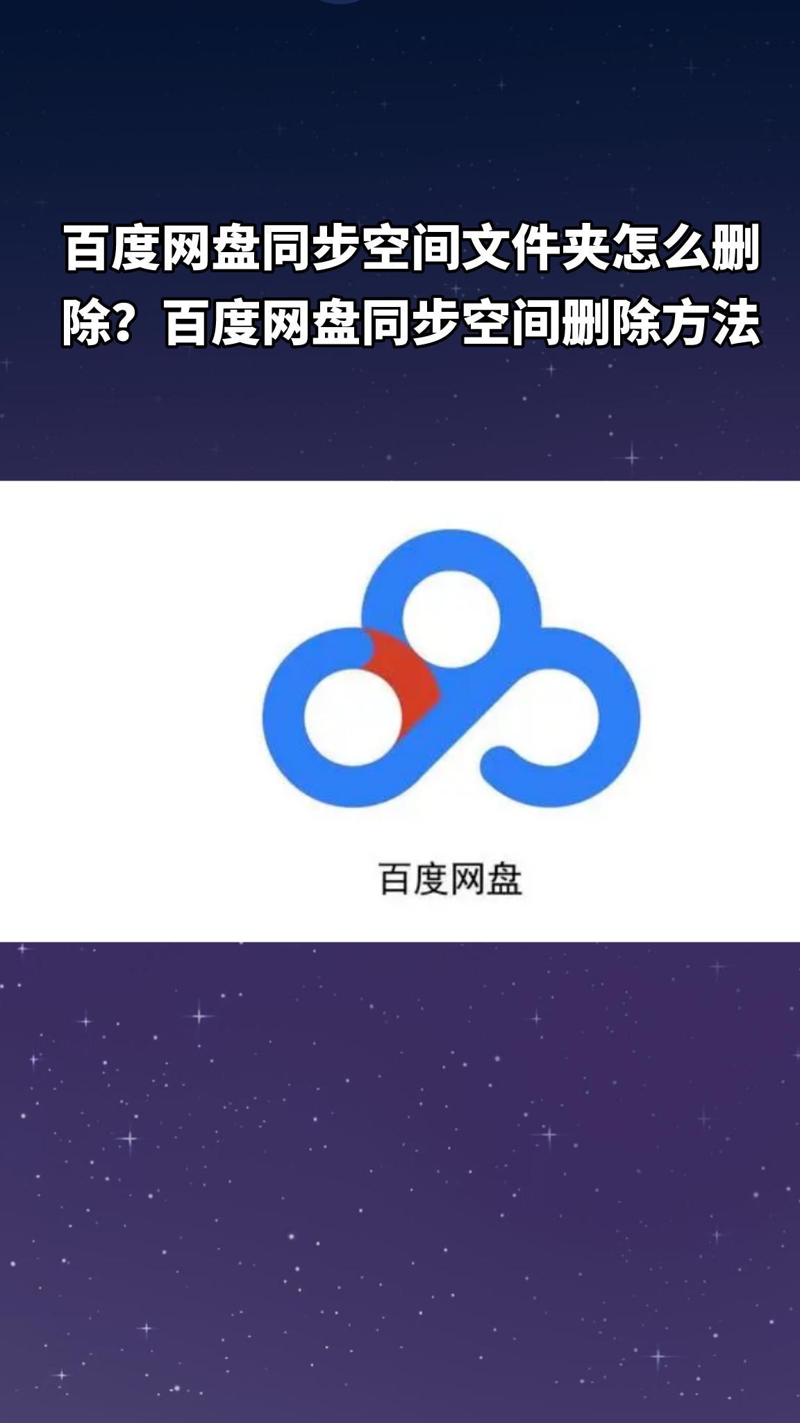百度网盘同步空间文件夹怎么删除?百度网盘同步空间.