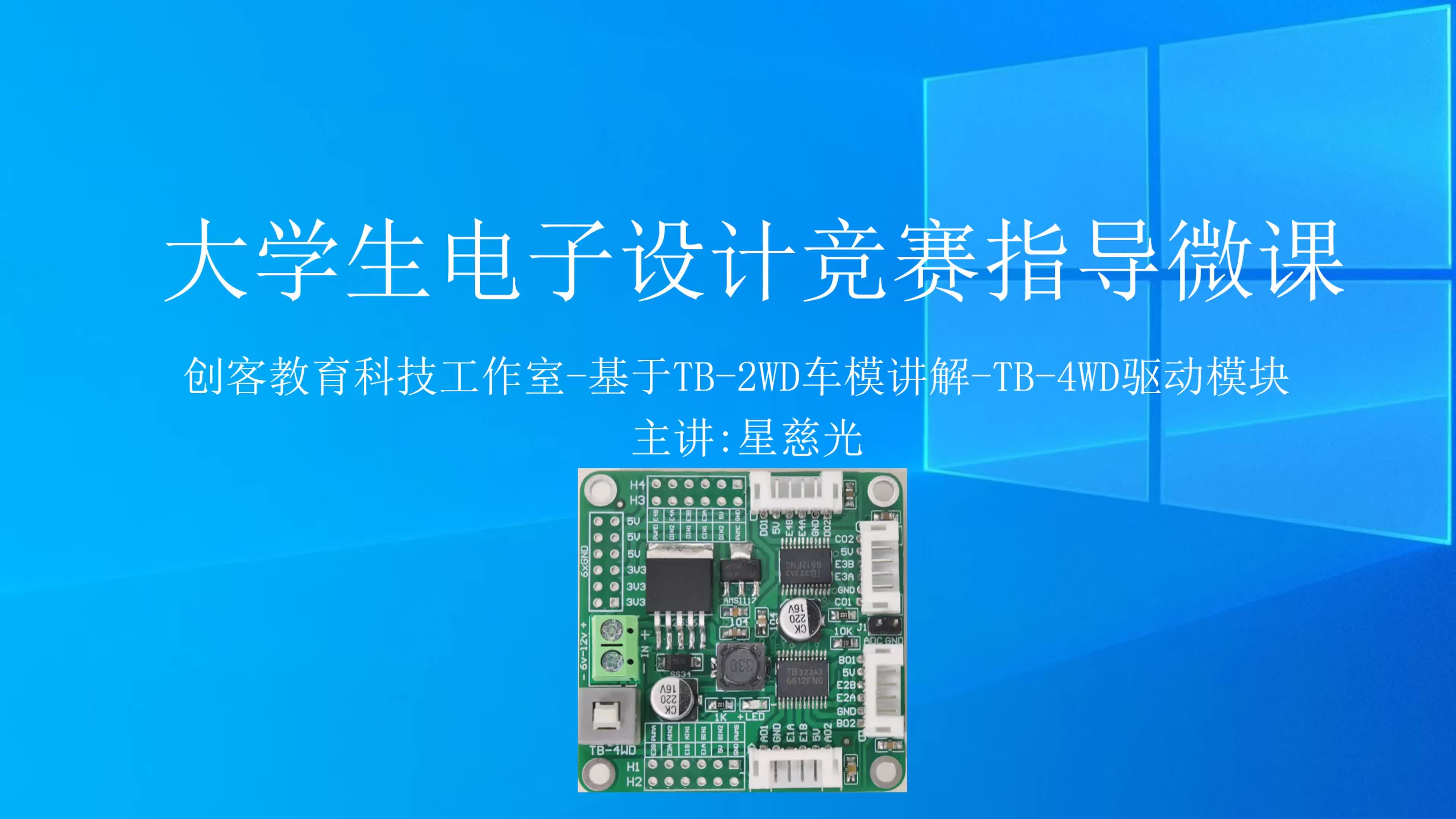 第33课 大学生电子设计竞赛指导教程 慧净电子TB-4WD驱动模块