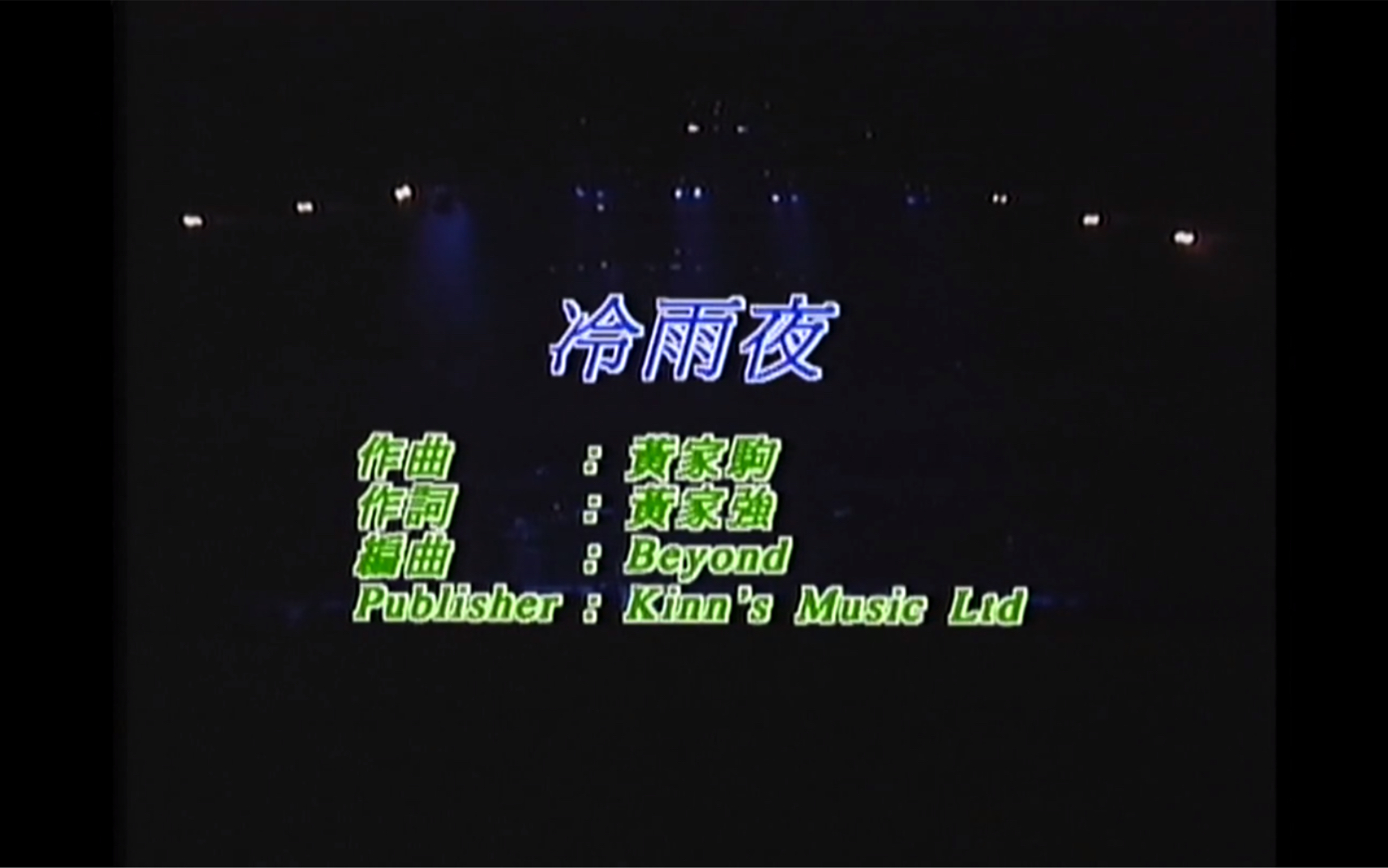 Beyond《冷雨夜》Live 1991 Karaoke 1080P 60FPS(CD音轨)