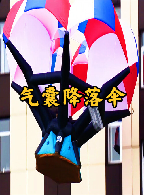 不可思议的气囊降落伞,实现高楼层逃生,直接平稳降落地面