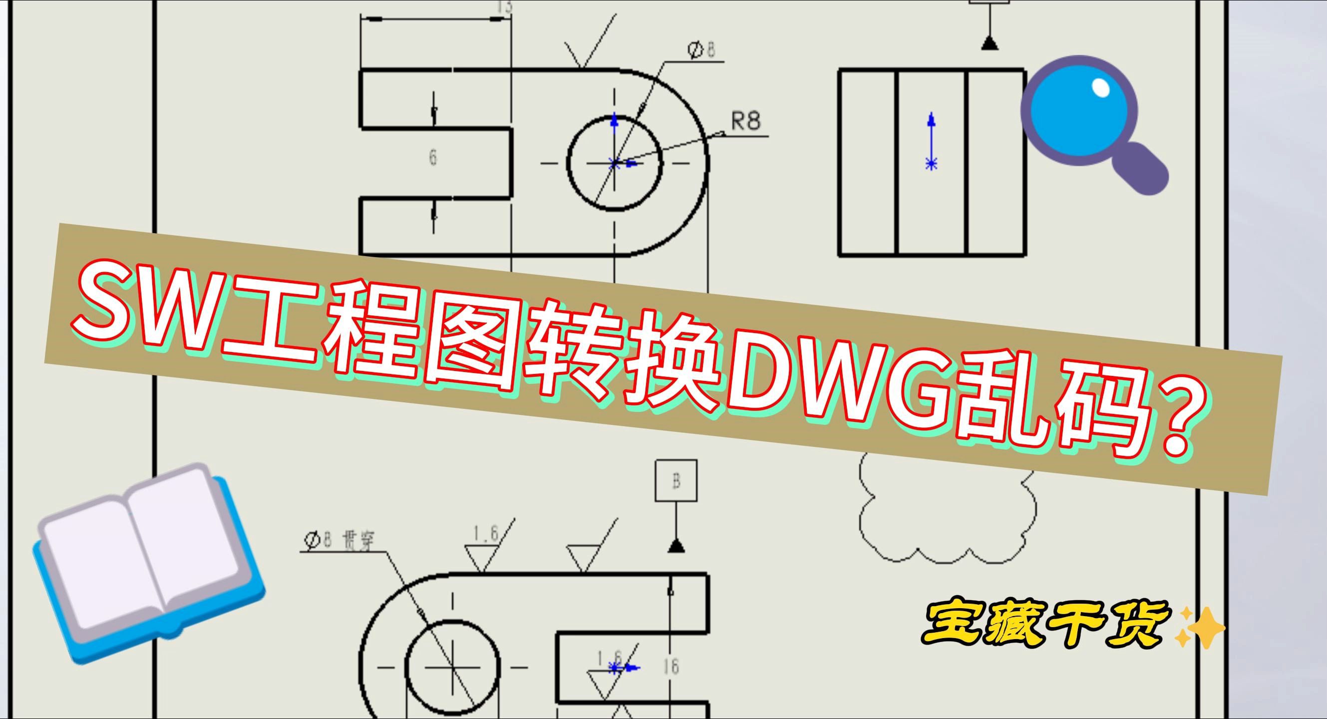 SW工程图转换DWG乱码?