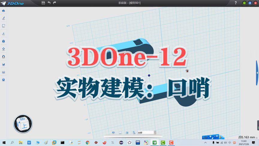 3DOne 12-实物建模:口哨