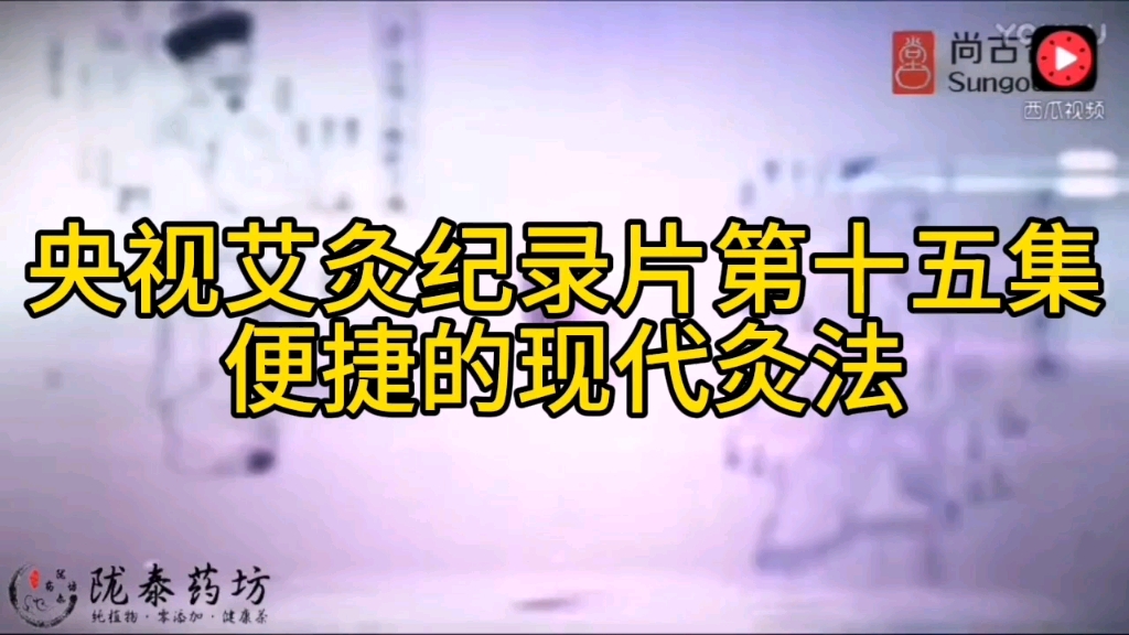 央视艾灸纪录片第十五集便捷的现代艾灸方法。知艾者福善灸者寿,...