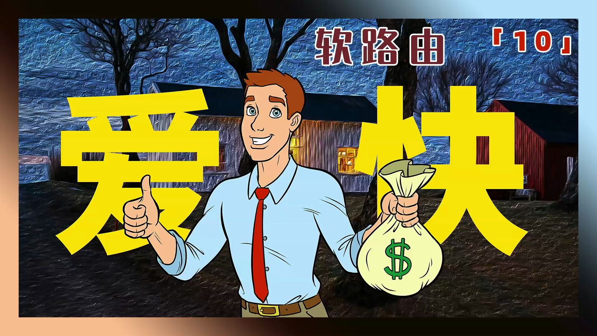 软路由#010|爱快iKuai路由器安装|多拨叠加流控最适合平台好做吗?