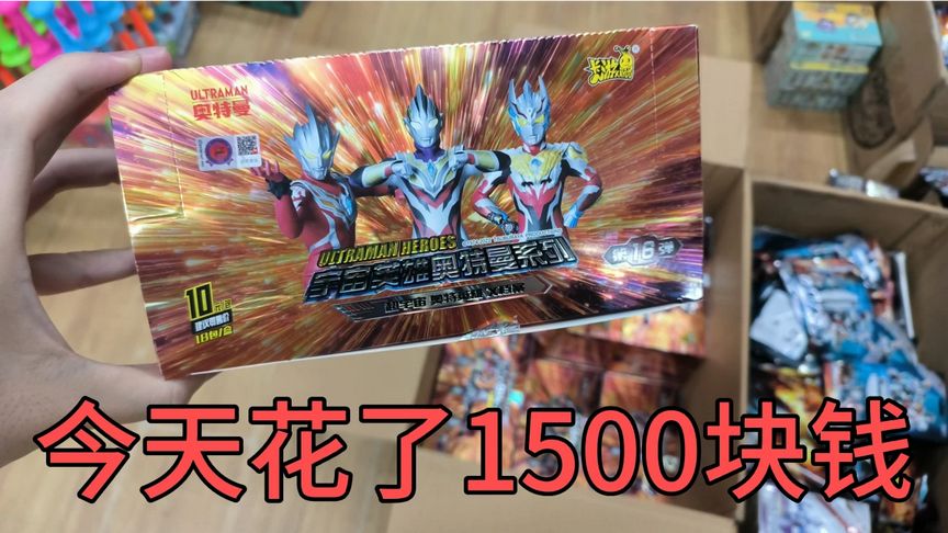 今天又花了1500多块钱买奥特曼卡包!还买到了最新版荣耀16弹!