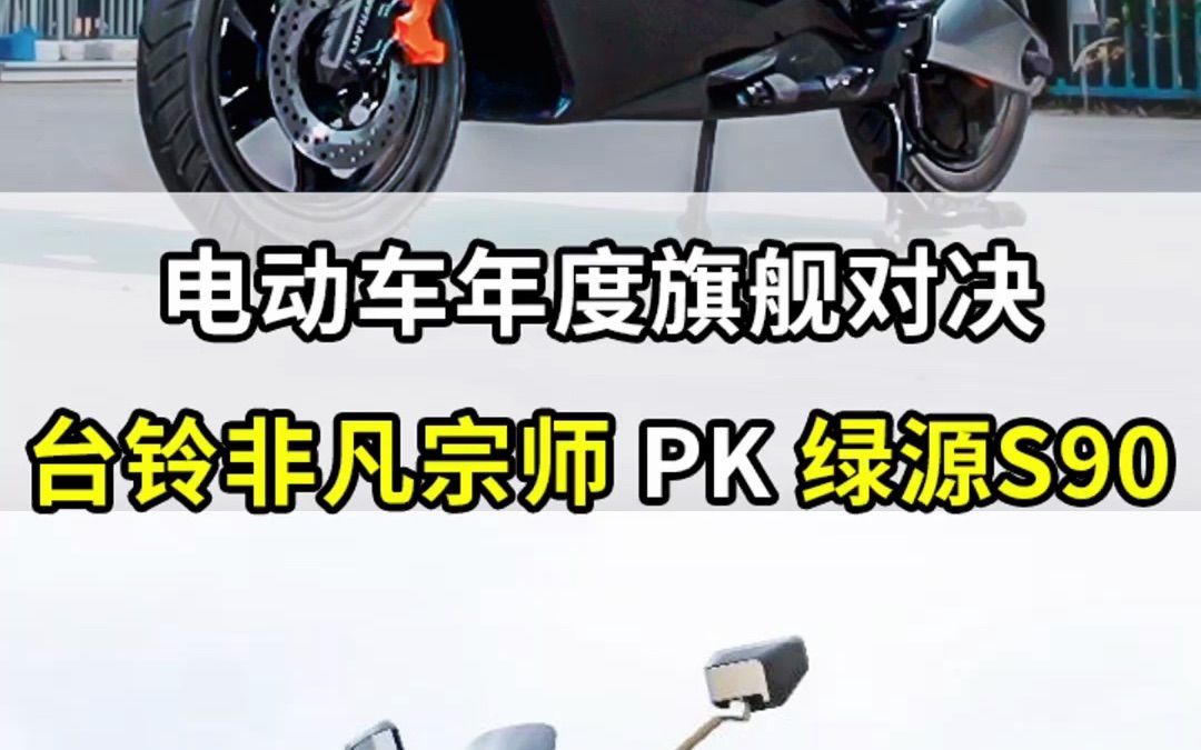 电动车年度旗舰对决 台铃非凡宗师 PK 绿源S90