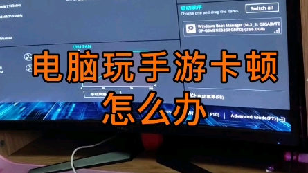 电脑玩手游卡顿,怎么办?