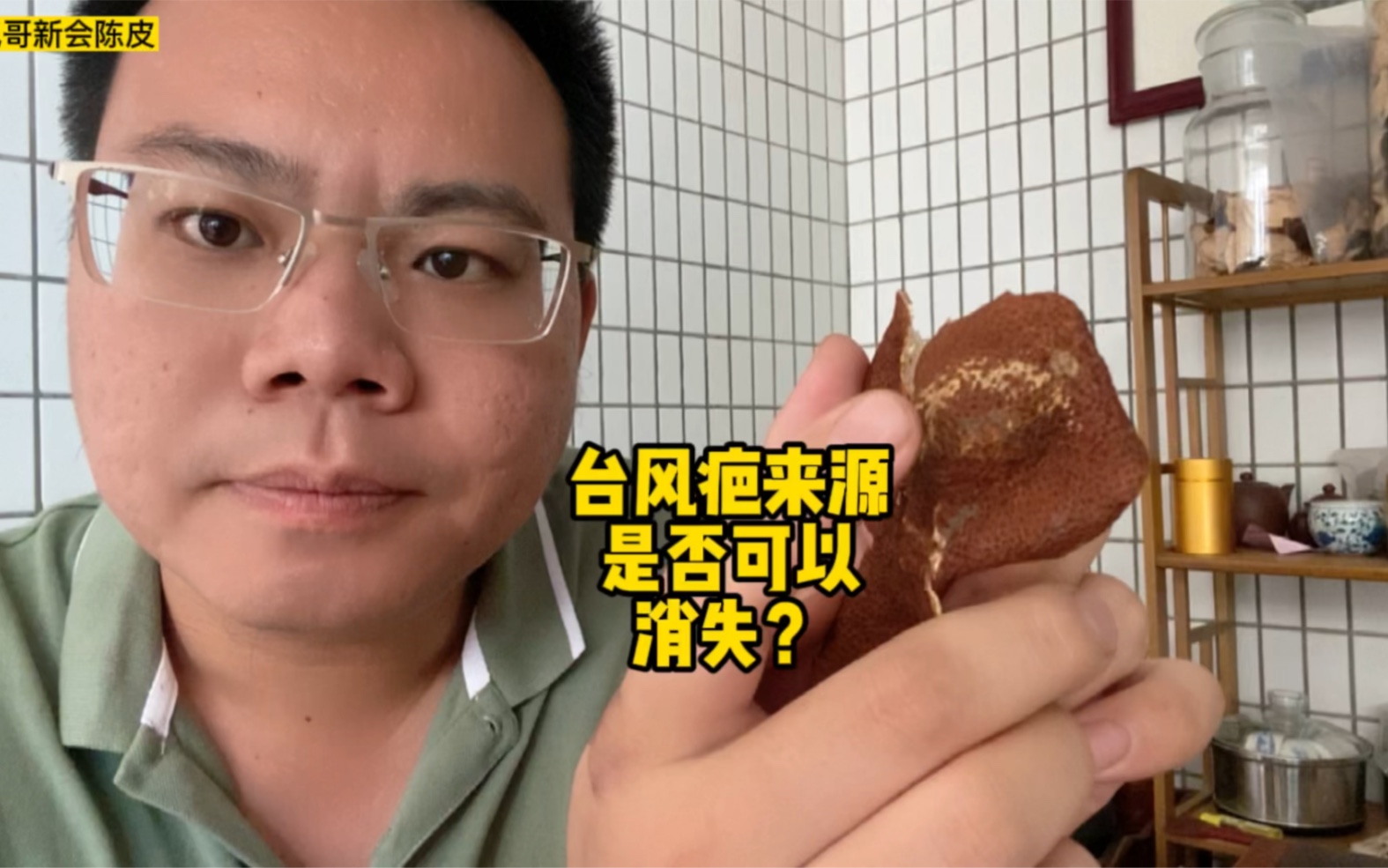 陈皮的台风疤来源是?台风疤是否可以消失?陈皮实例给大家解说