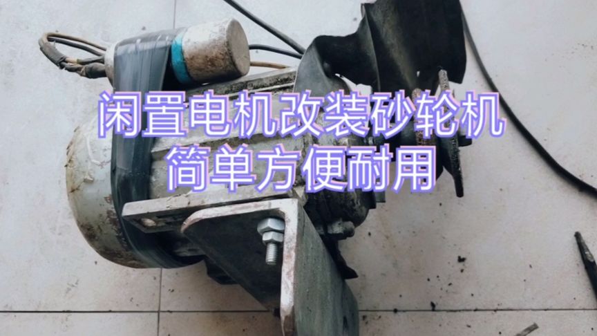 闲置电机改装砂轮机,简单方便用10多年不用修