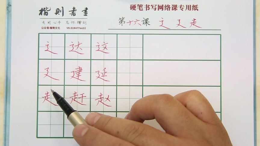 硬笔书法 走之底 建字底