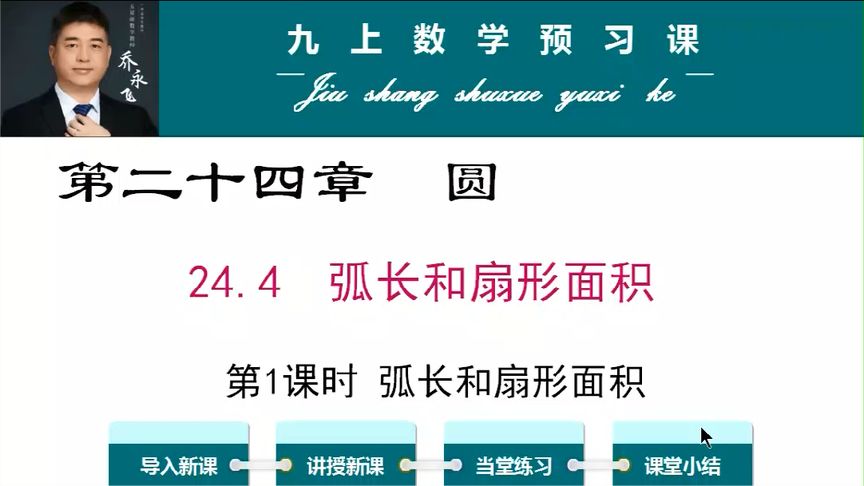 人教版九上数学预习课--24.4.1弧长和扇形面积