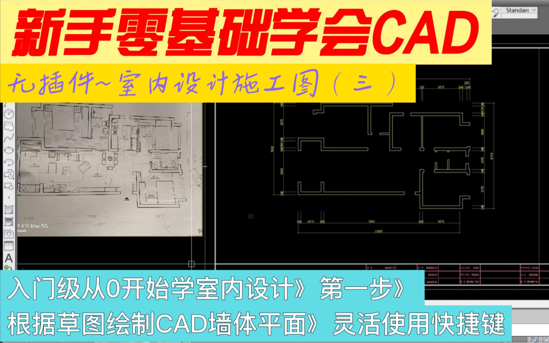 零基础学会整套室内设计施工图CAD(三),无插件新手入门