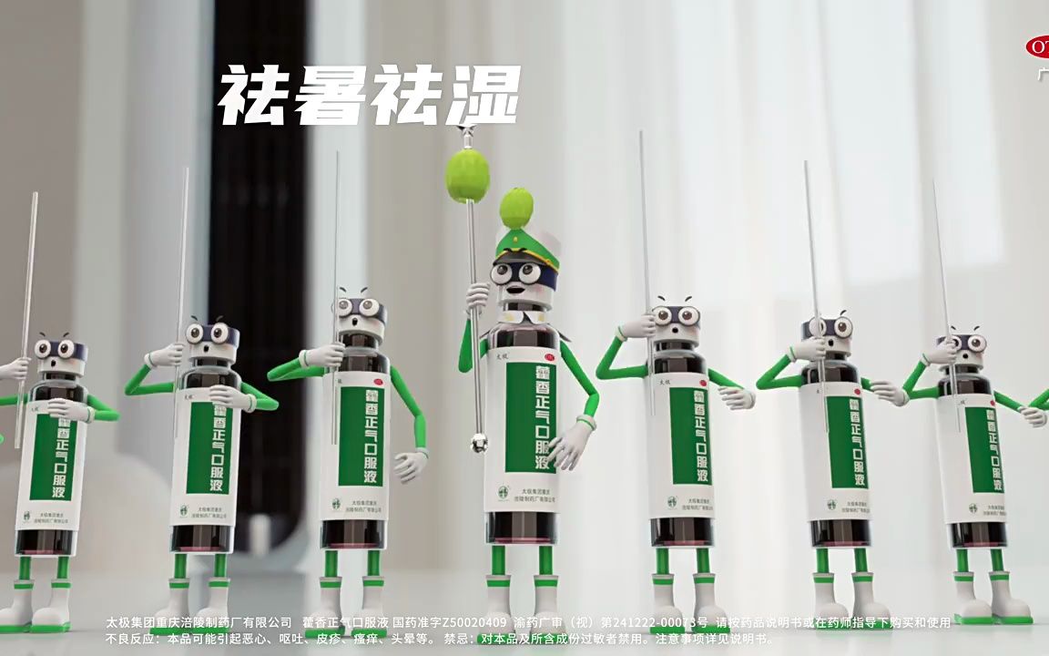 [中国药品广告]太极藿香正气口服液-夏季篇