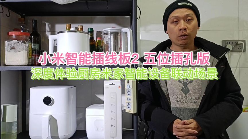 小米智能插线板2深度体验:米家app定时开关,联动控制厨房电器