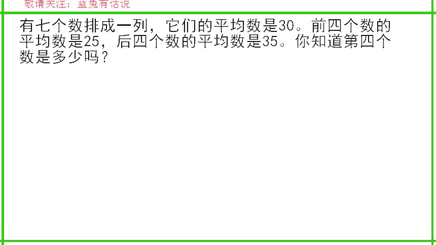 四年级数学,知道前3个数和后4个数的平均数,你能求出第4个数吗