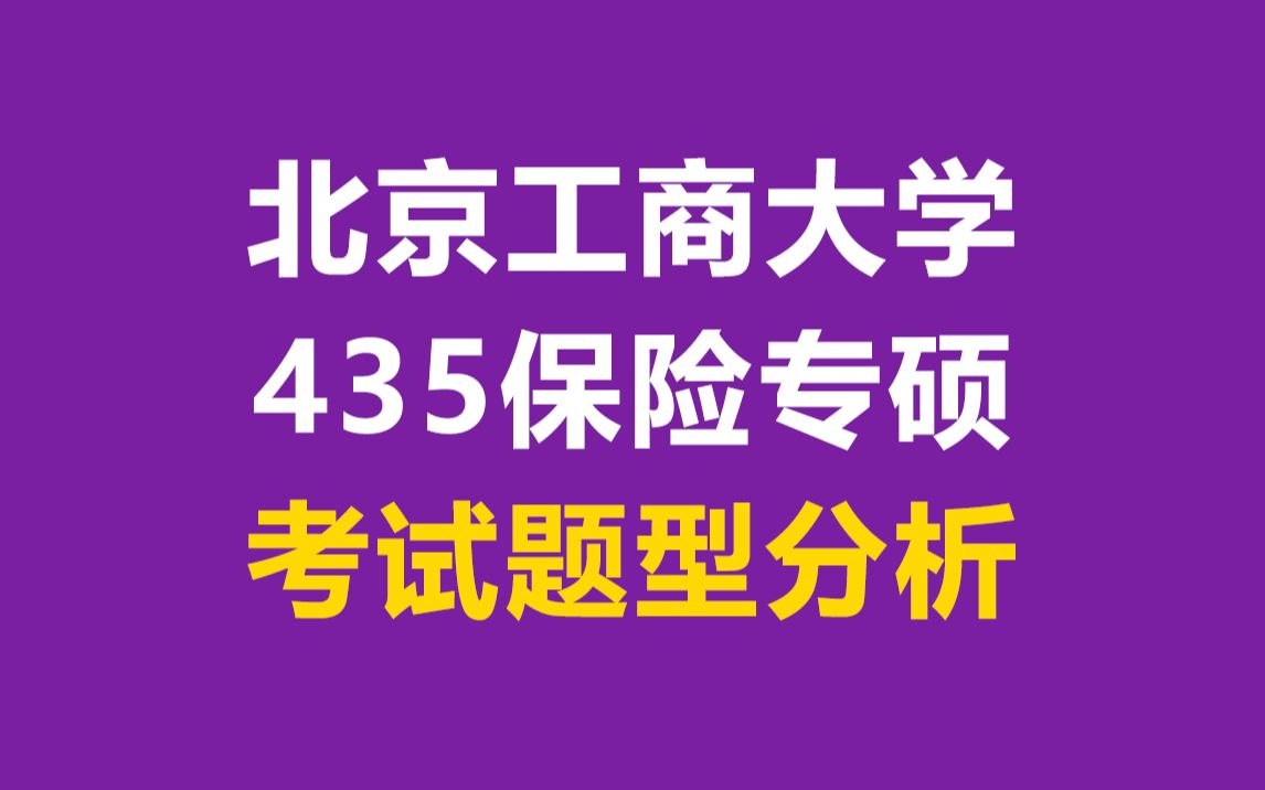 北京工商大学435保专考试题型有哪些?出题风格又是什么样的?139...