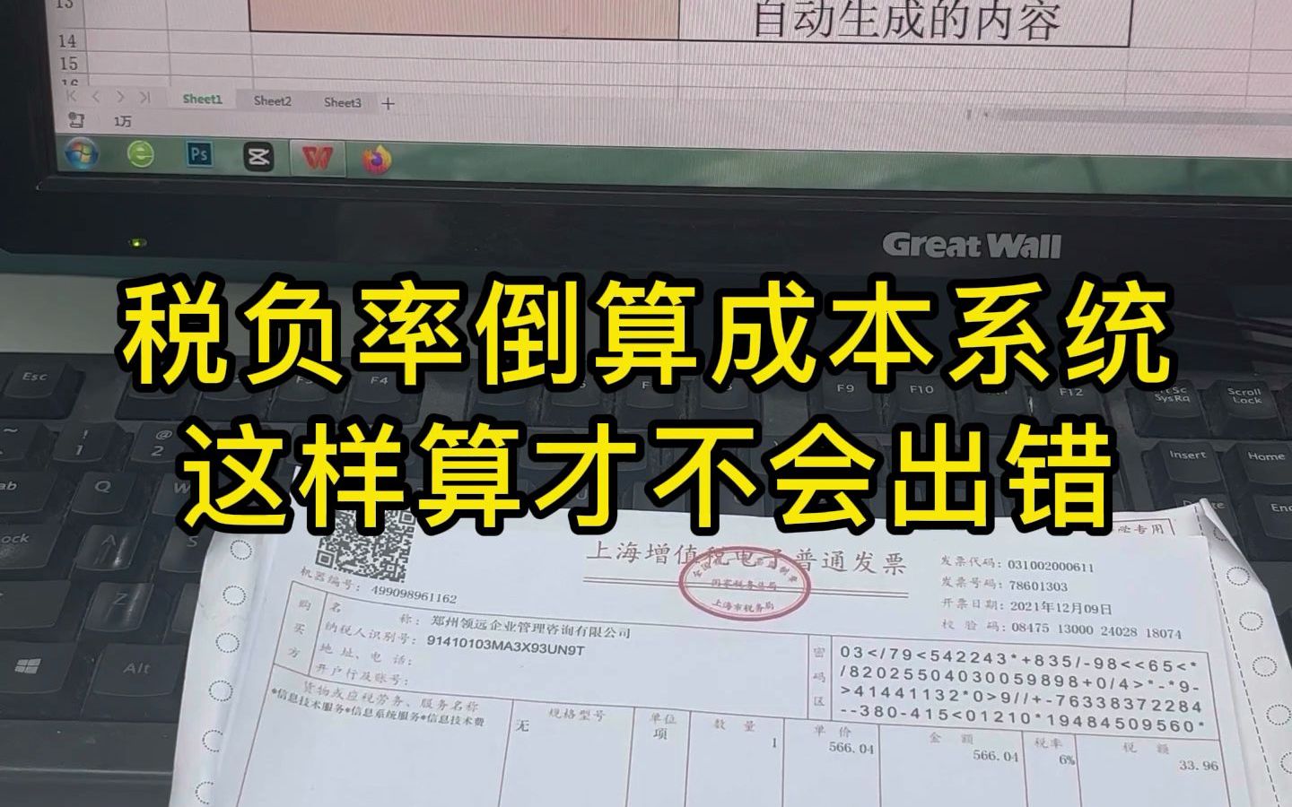 税负率高了低了都不行,还好我有这个税负率倒算成本系统,高效率完成...