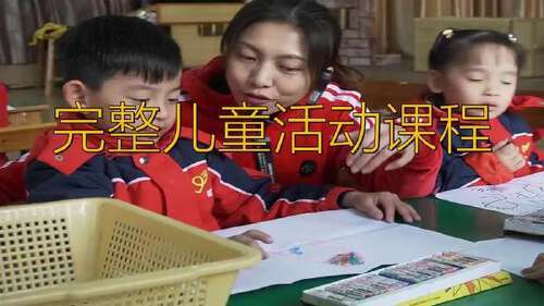 让孩子玩出大能力!超全儿童活动课程,激发无限潜能