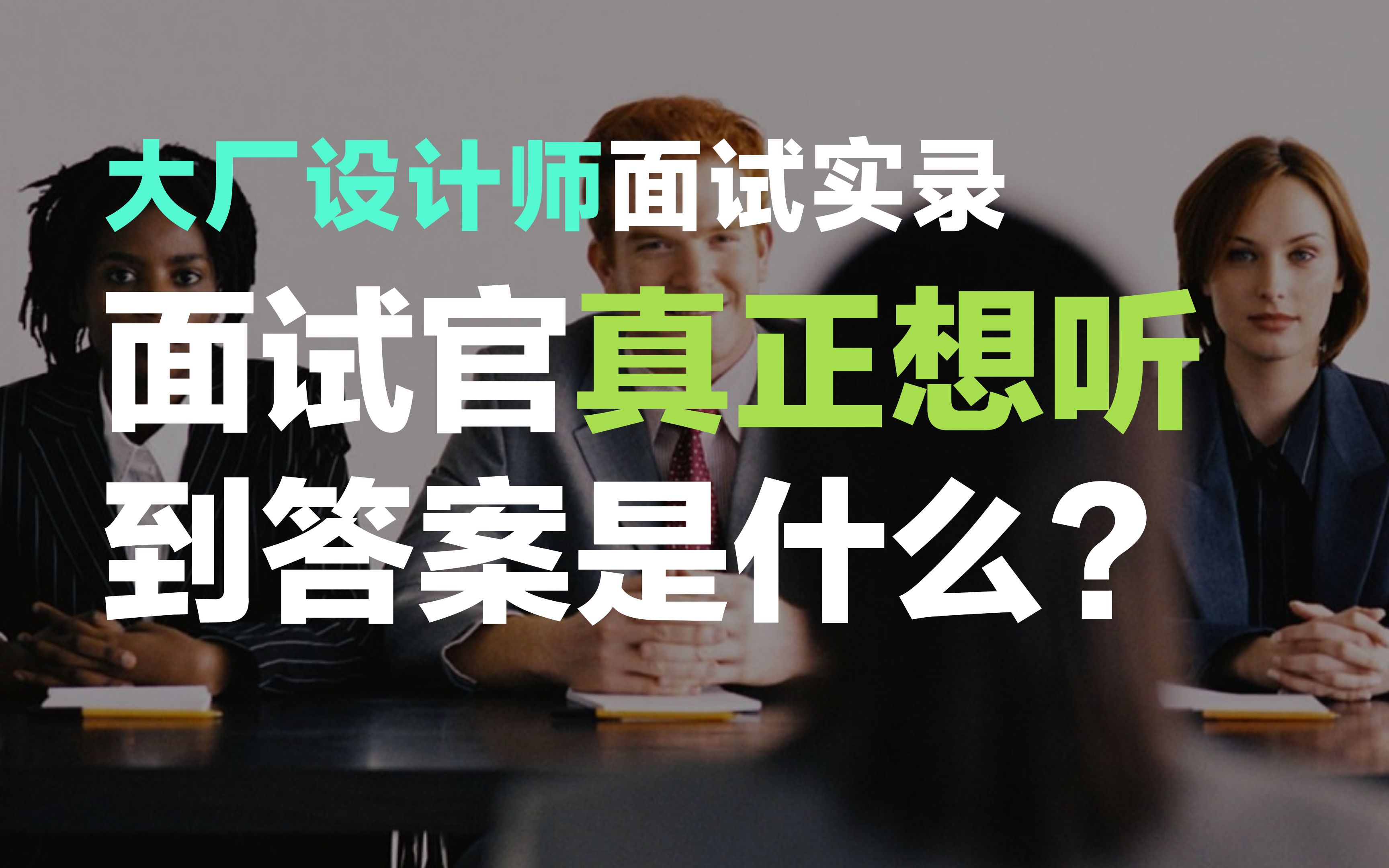 大厂设计师面试实录|面试官想听到的答案到底是什么?