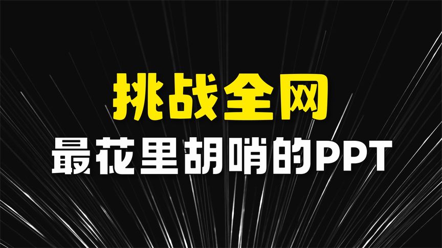 不要眨眼,挑战全网最花里胡哨的PPT!(PPT设计制作教程)
