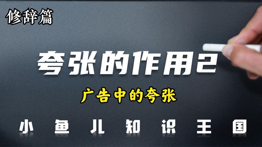 修辞篇——夸张的作用2(广告中的作用)