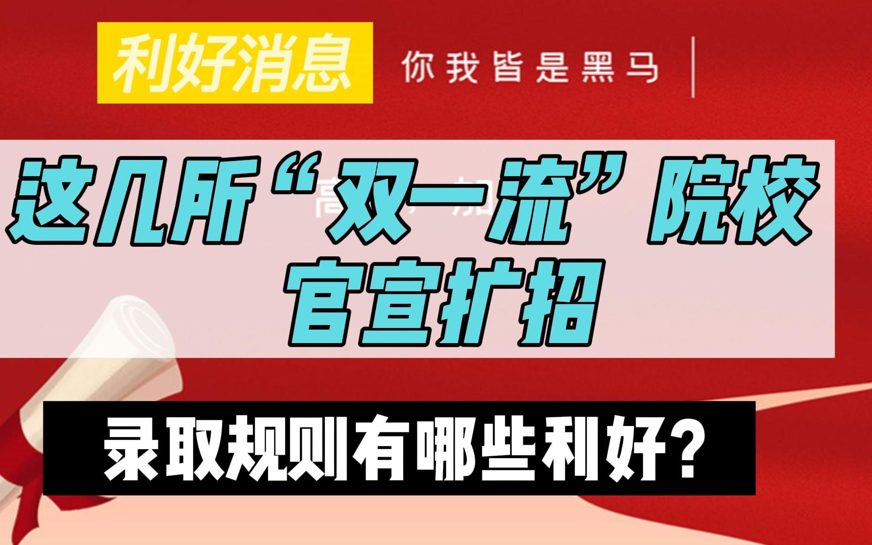 利好消息!这几所“双一流”院校官宣扩招!最多500人!