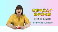 微信里这几个数字代表什么,你知道不?很有趣,但很多人不知道