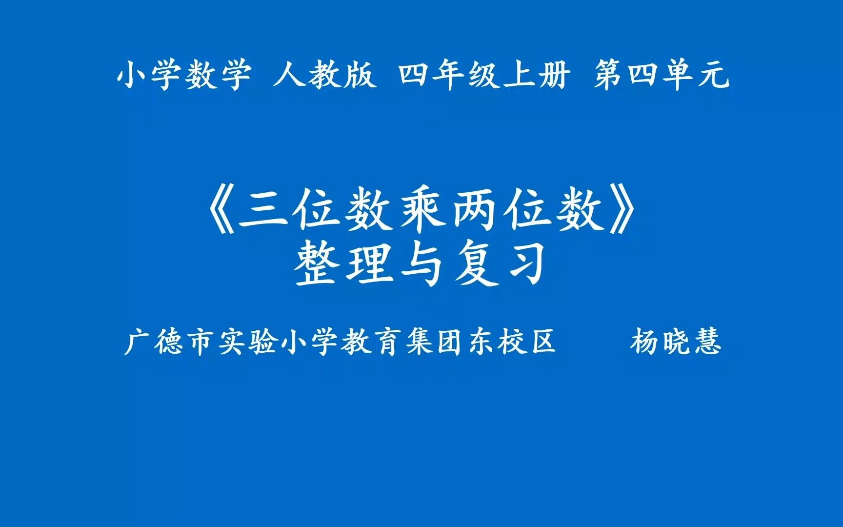 四年级数学第四课时《三位数乘两位数》整理复习