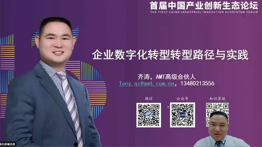 企业数字化转型路径与实践——齐涛(AMT企源)