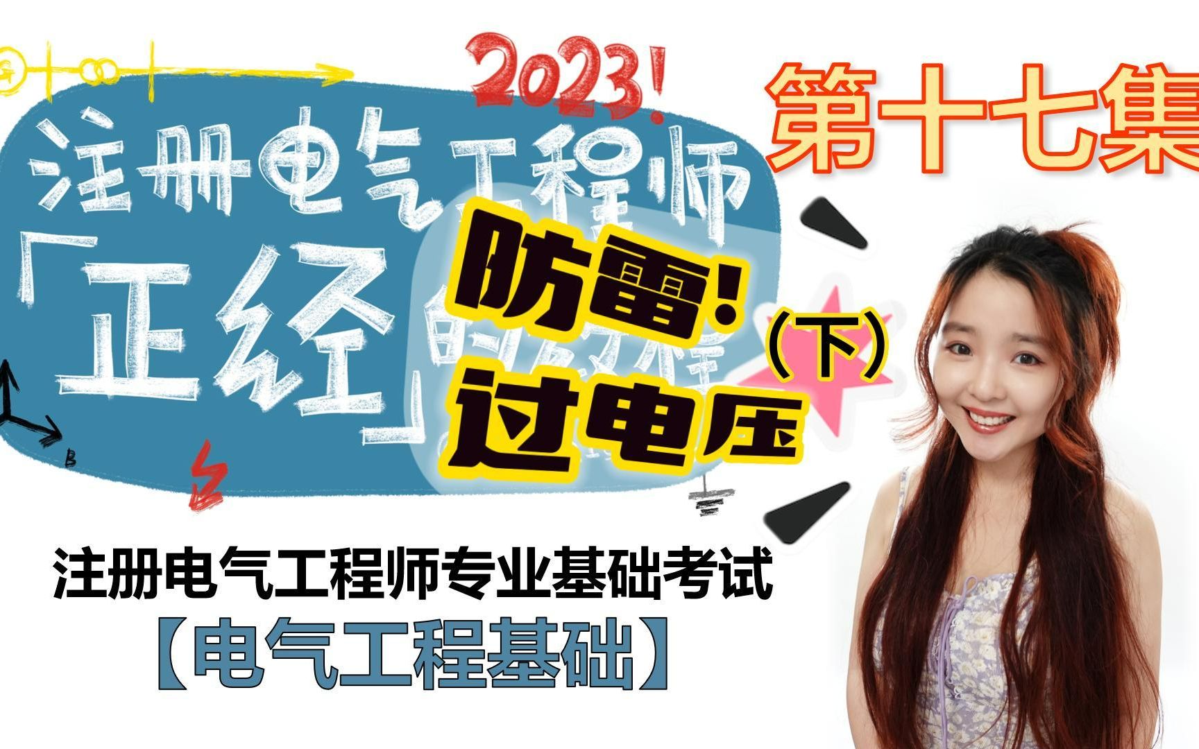 【电气工程基础 第十七集:防雷过电压(下)】接地、接地电阻、接触电压...